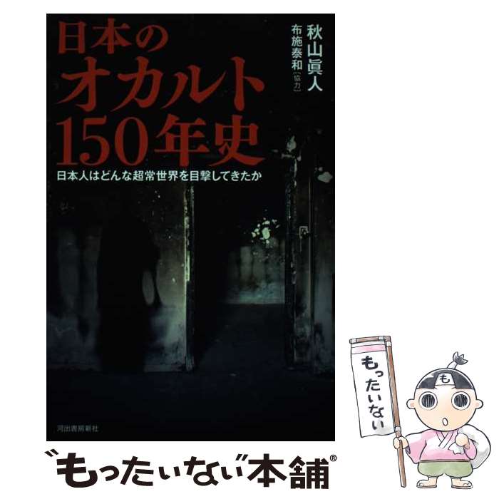 著者：秋山眞人, 布施泰和出版社：河出書房新社サイズ：単行本ISBN-10：4309228011ISBN-13：9784309228013■こちらの商品もオススメです ● Lシフト / ナチュラルスピリット [単行本（ソフトカバー）] ■通...