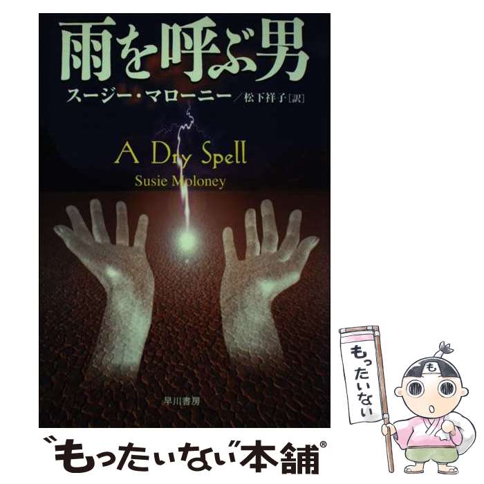 著者：スージー マローニー, Susie Moloney, 松下 祥子出版社：早川書房サイズ：単行本ISBN-10：415208152XISBN-13：9784152081520■通常24時間以内に出荷可能です。※繁忙期やセール等、ご注文数...