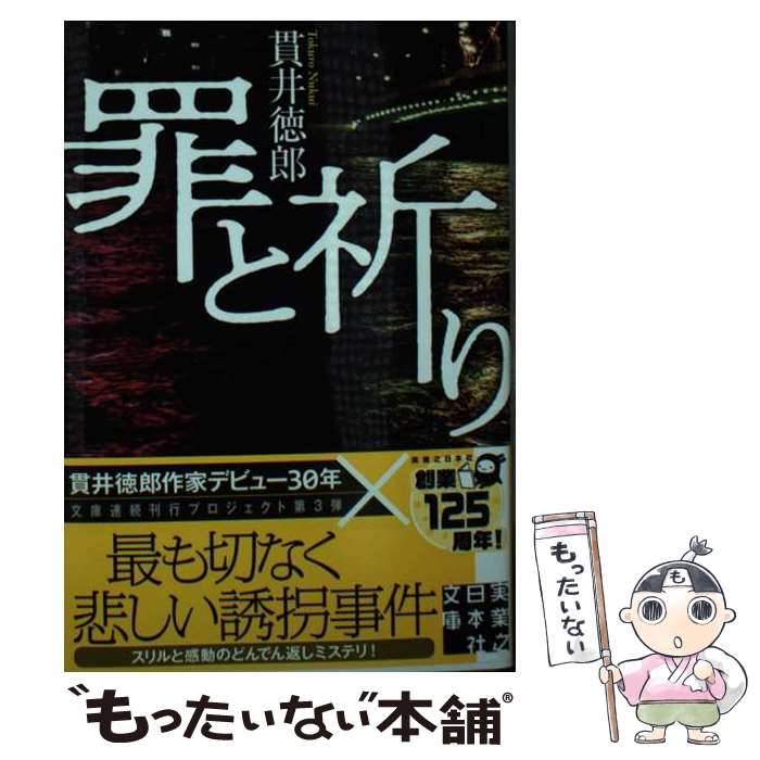 著者：貫井 徳郎出版社：実業之日本社サイズ：文庫ISBN-10：4408557439ISBN-13：9784408557434■こちらの商品もオススメです ● 新宿鮫 / 大沢 在昌 / 光文社 [文庫] ● 天使のナイフ / 薬丸 岳 /...