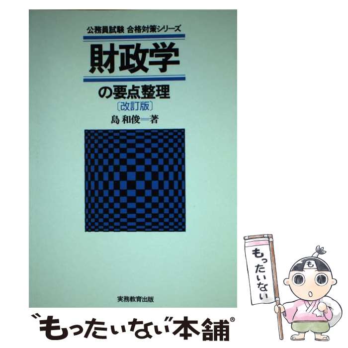 著者：島 和俊出版社：実務教育出版サイズ：単行本ISBN-10：4788935236ISBN-13：9784788935235■通常24時間以内に出荷可能です。※繁忙期やセール等、ご注文数が多い日につきましては　発送まで48時間かかる場合が...