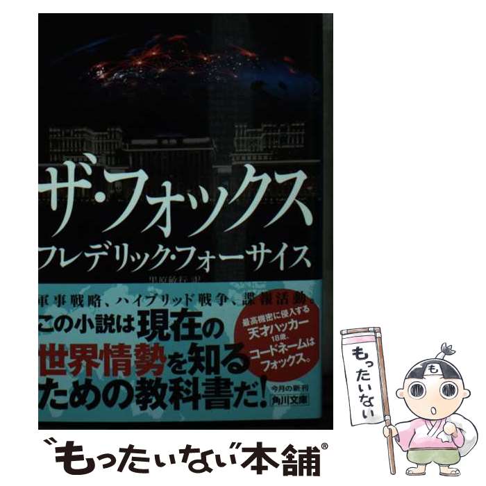 著者：フレデリック・フォーサイス, 黒原 敏行出版社：KADOKAWAサイズ：文庫ISBN-10：4041125642ISBN-13：9784041125649■こちらの商品もオススメです ● 騙し屋 / フレデリック フォーサイス, 篠原...