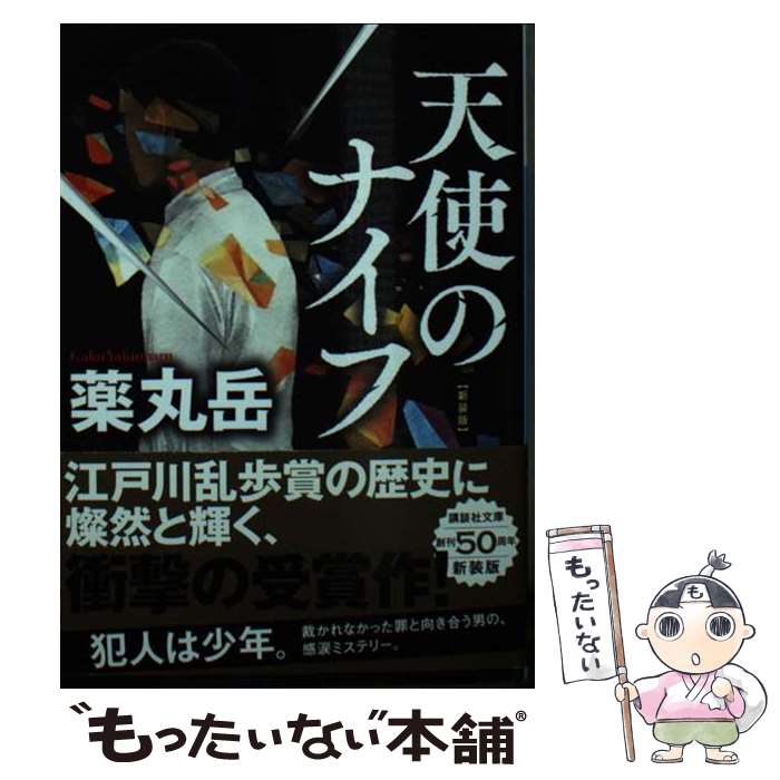 著者：薬丸 岳出版社：講談社サイズ：文庫ISBN-10：4065237661ISBN-13：9784065237663■こちらの商品もオススメです ● 友罪 / 薬丸 岳 / 集英社 [文庫] ● 刑事のまなざし / 薬丸 岳 / 講談社 ...