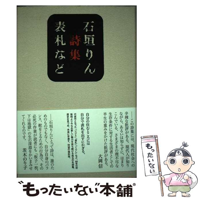 著者：石垣 りん出版社：思潮社サイズ：単行本ISBN-10：4783730598ISBN-13：9784783730590■こちらの商品もオススメです ● 略歴 / 石垣 りん / 童話屋 [単行本] ■通常24時間以内に出荷可能です。※繁...