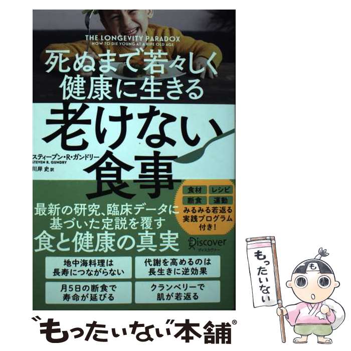 著者：スティーブン・R・ガンドリー, 川岸 史出版社：ディスカヴァー・トゥエンティワンサイズ：単行本（ソフトカバー）ISBN-10：4799328433ISBN-13：9784799328439■こちらの商品もオススメです ● 週刊文春老け...