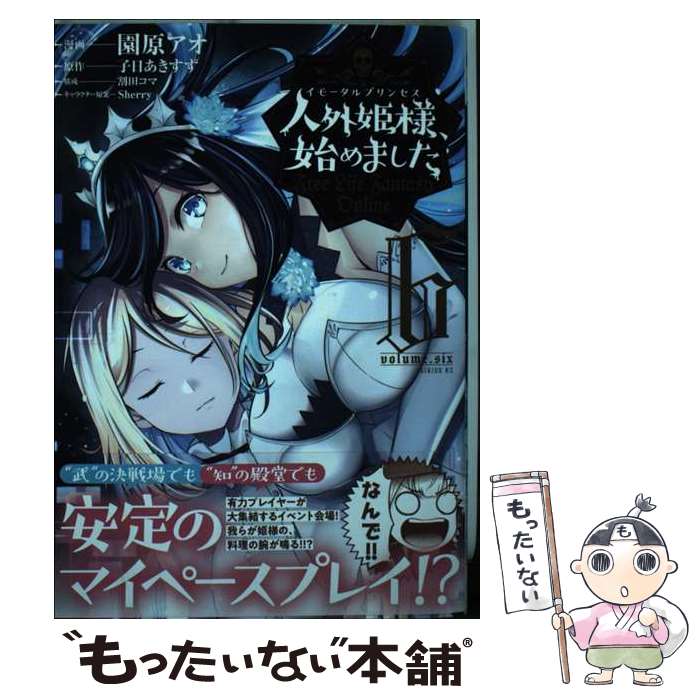 著者：園原 アオ, 割田 コマ, Sherry出版社：講談社サイズ：コミックISBN-10：4065269768ISBN-13：9784065269763■こちらの商品もオススメです ● 人外姫様、始めました　～Free　Life　Fant...