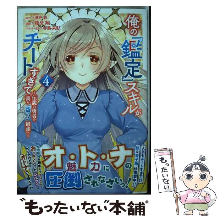 著者：龍牙 翔, 冬馬 来彩出版社：講談社サイズ：コミックISBN-10：4065277264ISBN-13：9784065277263■こちらの商品もオススメです ● 俺の『鑑定』スキルがチートすぎて（2）　～伝説の勇者を読み“盗り”最強...