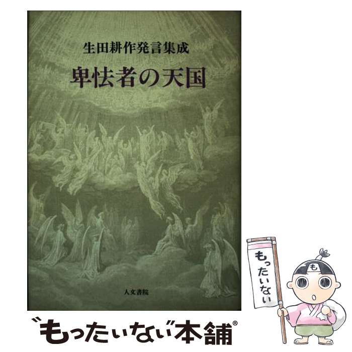 著者：生田 耕作出版社：人文書院サイズ：単行本ISBN-10：4409160613ISBN-13：9784409160619■通常24時間以内に出荷可能です。※繁忙期やセール等、ご注文数が多い日につきましては　発送まで48時間かかる場合があ...