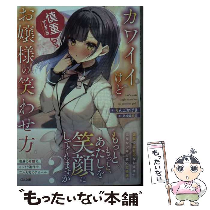 著者：りんごかげき, あゆま紗由出版社：SBクリエイティブサイズ：文庫ISBN-10：4815611866ISBN-13：9784815611866■通常24時間以内に出荷可能です。※繁忙期やセール等、ご注文数が多い日につきましては　発送ま...