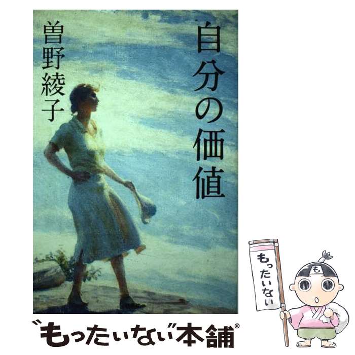 著者：曽野 綾子出版社：扶桑社サイズ：単行本（ソフトカバー）ISBN-10：4594086039ISBN-13：9784594086039■こちらの商品もオススメです ● そのまま使える手紙の書き方実用文例集 / 薬師寺 真 / 日本文芸社...