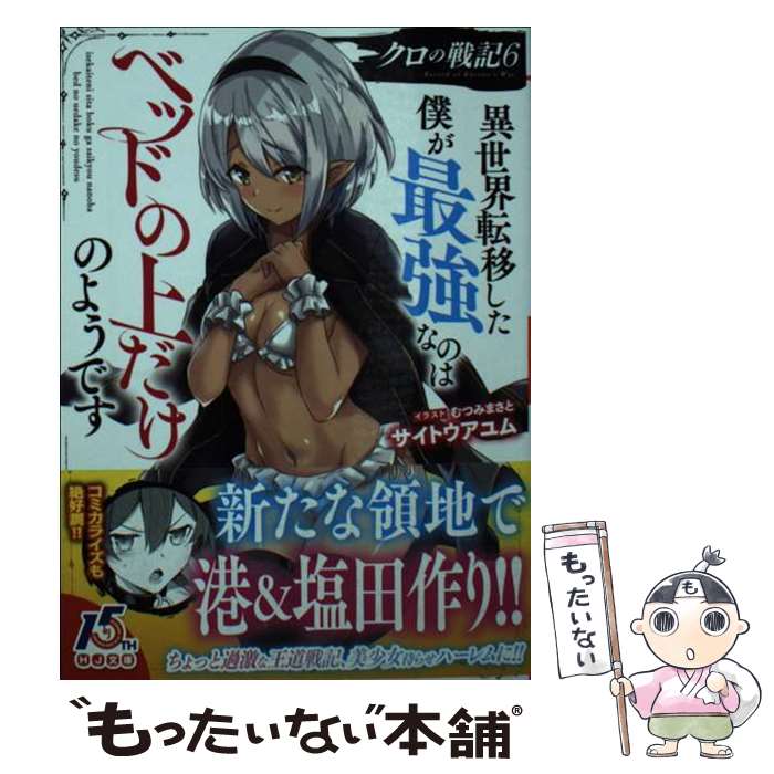 著者：サイトウアユム, むつみまさと出版社：ホビージャパンサイズ：文庫ISBN-10：4798624764ISBN-13：9784798624761■こちらの商品もオススメです ● クロの戦記 5 異世界転移した僕が最強なのはベッドの上だけ...