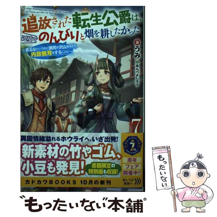 著者：うみ, あんべよしろう出版社：KADOKAWAサイズ：単行本ISBN-10：4040746988ISBN-13：9784040746982■こちらの商品もオススメです ● 追放された転生公爵は、辺境でのんびりと畑を耕したかった 2 ～...