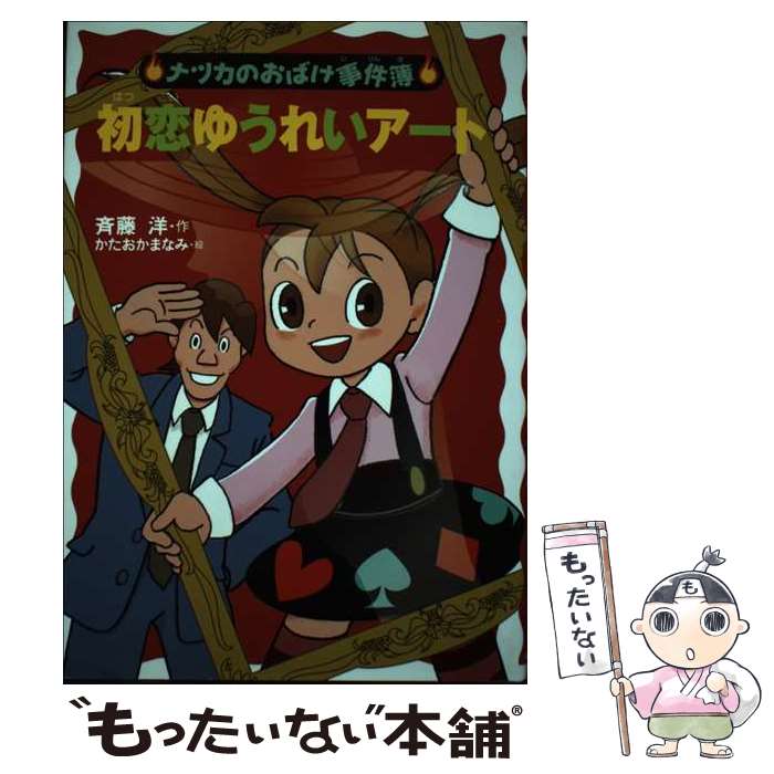 著者：斉藤洋, かたおかまなみ出版社：あかね書房サイズ：単行本ISBN-10：425103855XISBN-13：9784251038555■こちらの商品もオススメです ● もやしもん（1） / 石川 雅之 / 講談社 [コミック] ● 日...