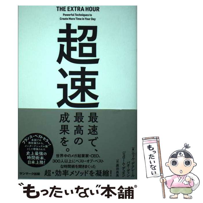 著者：ウィル・デクレール, バオ・ディン, ジェローム・デュモン, 鹿田昌美出版社：サンマーク出版サイズ：単行本（ソフトカバー）ISBN-10：4763138758ISBN-13：9784763138750■通常24時間以内に出荷可能です。...