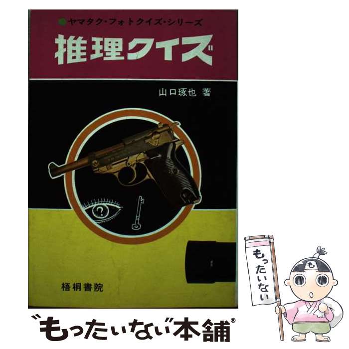 著者：山口 琢也出版社：梧桐書院サイズ：単行本ISBN-10：4340075019ISBN-13：9784340075010■通常24時間以内に出荷可能です。※繁忙期やセール等、ご注文数が多い日につきましては　発送まで48時間かかる場合があ...