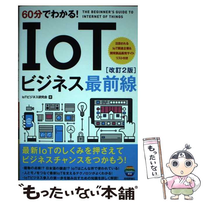 著者：IoTビジネス研究会出版社：技術評論社サイズ：単行本（ソフトカバー）ISBN-10：4297116235ISBN-13：9784297116231■通常24時間以内に出荷可能です。※繁忙期やセール等、ご注文数が多い日につきましては　発...