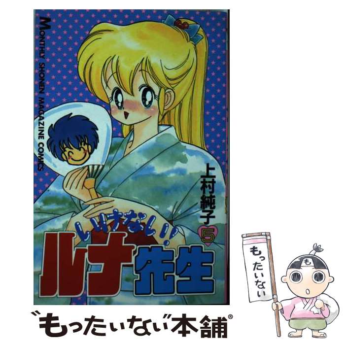 著者：上村 純子出版社：講談社サイズ：新書ISBN-10：4063022455ISBN-13：9784063022452■こちらの商品もオススメです ● いけない！ルナ先生（1） / 上村 純子 / 講談社 [単行本] ● AKB49～恋愛...