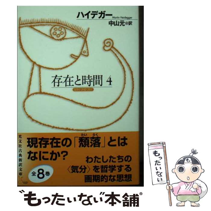 著者：ハイデガー, 中山元出版社：光文社サイズ：文庫ISBN-10：4334753752ISBN-13：9784334753757■こちらの商品もオススメです ● 存在と時間　2 / ハイデガー, 中山 元 / 光文社 [文庫] ● 存在と...