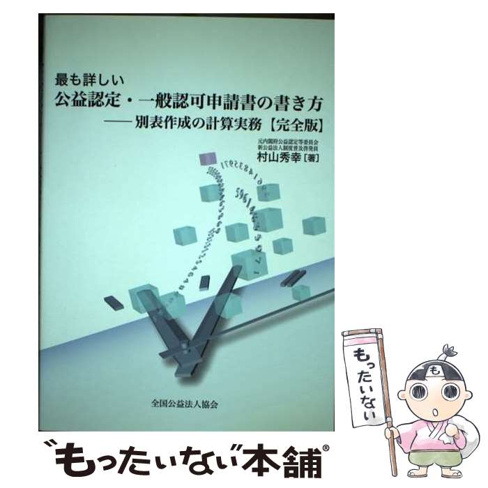 著者：村山 秀幸出版社：全国公益法人協会サイズ：単行本（ソフトカバー）ISBN-10：4915668347ISBN-13：9784915668340■こちらの商品もオススメです ● Q＆A公益法人移行申請書作成の実務 / 公益認定等実務研究...