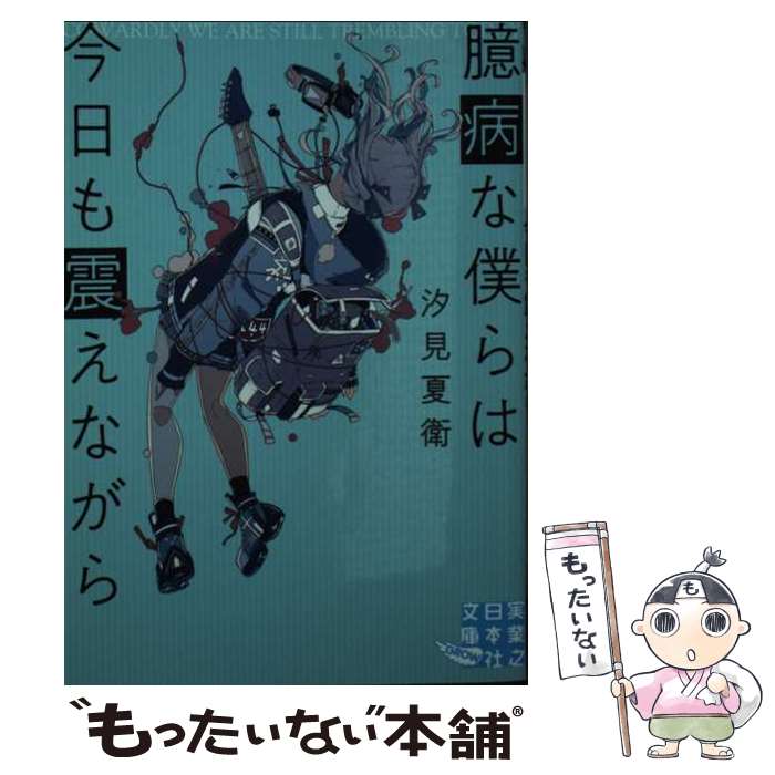 著者：汐見 夏衛出版社：実業之日本社サイズ：文庫ISBN-10：4408556947ISBN-13：9784408556949■こちらの商品もオススメです ● 死神の精度 / 伊坂 幸太郎 / 文藝春秋 [文庫] ● マリアビートル / 伊...