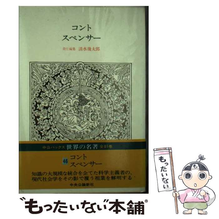 著者：コント, スペンサー, 霧生 和夫, 清水　礼子, 清水　幾太郎出版社：中央公論新社サイズ：単行本（ソフトカバー）ISBN-10：412400656XISBN-13：9784124006568■こちらの商品もオススメです ● 鋼の錬金...