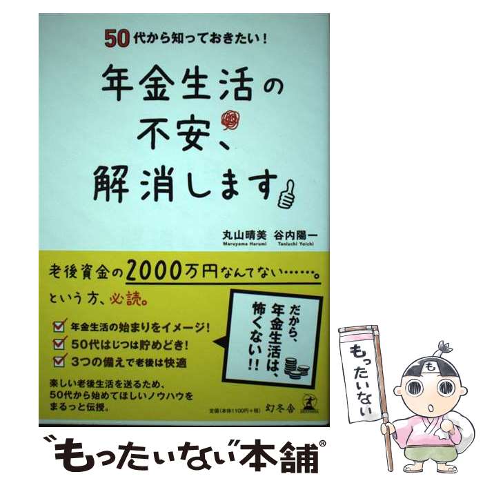 著者：丸山 晴美, 谷内 陽一出版社：幻冬舎サイズ：単行本ISBN-10：4344035461ISBN-13：9784344035461■通常24時間以内に出荷可能です。※繁忙期やセール等、ご注文数が多い日につきましては　発送まで48時間か...