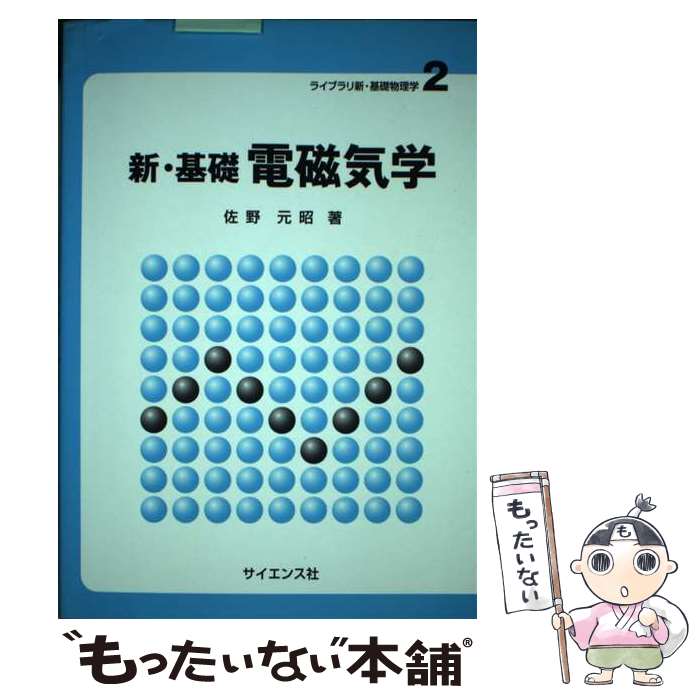 著者：佐野 元昭出版社：サイエンス社サイズ：単行本ISBN-10：4781911005ISBN-13：9784781911007■通常24時間以内に出荷可能です。※繁忙期やセール等、ご注文数が多い日につきましては　発送まで48時間かかる場合...
