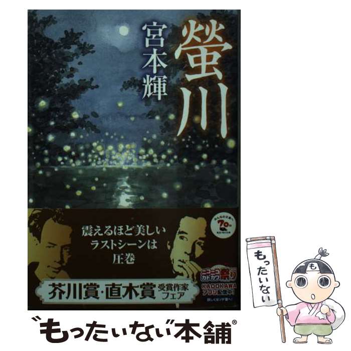 著者：宮本 輝出版社：KADOKAWAサイズ：文庫ISBN-10：4041066476ISBN-13：9784041066478■こちらの商品もオススメです ● 草花たちの静かな誓い / 宮本 輝 / 集英社 [文庫] ● 影裏 / 沼田 ...