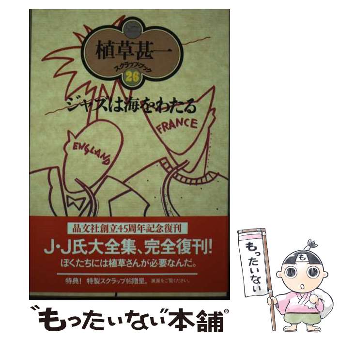 著者：植草 甚一出版社：晶文社サイズ：単行本ISBN-10：4794925867ISBN-13：9784794925862■通常24時間以内に出荷可能です。※繁忙期やセール等、ご注文数が多い日につきましては　発送まで48時間かかる場合があり...