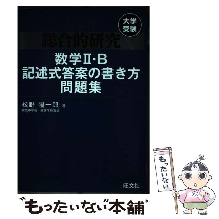 著者：松野陽一郎出版社：旺文社サイズ：単行本（ソフトカバー）ISBN-10：4010377267ISBN-13：9784010377260■通常24時間以内に出荷可能です。※繁忙期やセール等、ご注文数が多い日につきましては　発送まで48時間...
