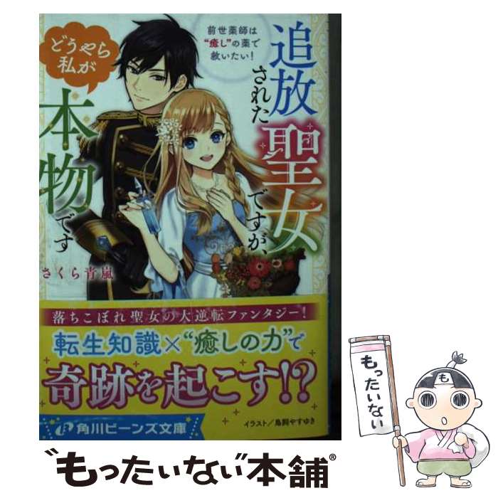 著者：さくら 青嵐, 鳥飼やすゆき出版社：KADOKAWAサイズ：文庫ISBN-10：4041121469ISBN-13：9784041121467■通常24時間以内に出荷可能です。※繁忙期やセール等、ご注文数が多い日につきましては　発送ま...