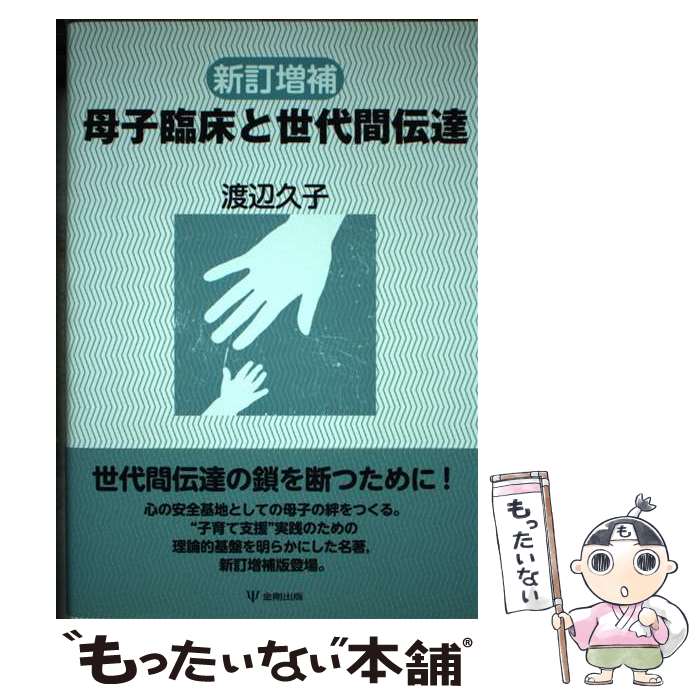著者：渡辺 久子出版社：金剛出版サイズ：単行本（ソフトカバー）ISBN-10：4772415114ISBN-13：9784772415118■通常24時間以内に出荷可能です。※繁忙期やセール等、ご注文数が多い日につきましては　発送まで48時...