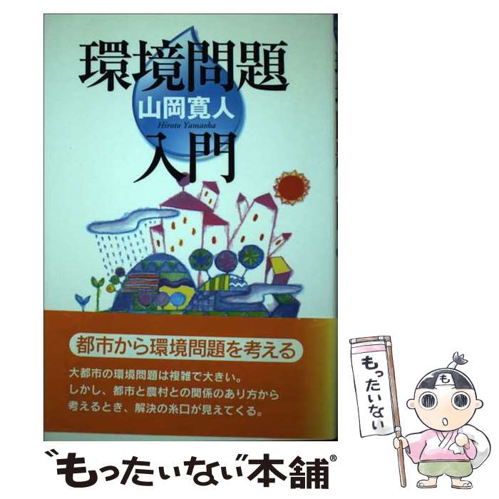 著者：山岡 寛人出版社：旬報社サイズ：単行本ISBN-10：4845109409ISBN-13：9784845109401■通常24時間以内に出荷可能です。※繁忙期やセール等、ご注文数が多い日につきましては　発送まで48時間かかる場合があり...