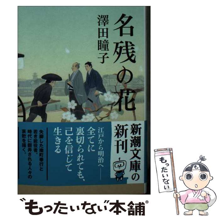 著者：澤田瞳子出版社：新潮社サイズ：文庫ISBN-10：4101042810ISBN-13：9784101042817■こちらの商品もオススメです ● 魔王 / 伊坂 幸太郎 / 講談社 [文庫] ● しゃべれどもしゃべれども / 佐藤多佳...