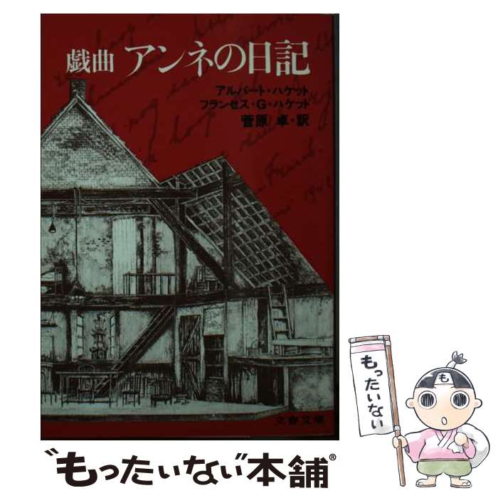 著者：アルバート ハケット, フランセス G.ハケット, 菅原 卓出版社：文藝春秋サイズ：文庫ISBN-10：4167268019ISBN-13：9784167268015■こちらの商品もオススメです ● 宋家の三姉妹 / 笹部 博司 / ...