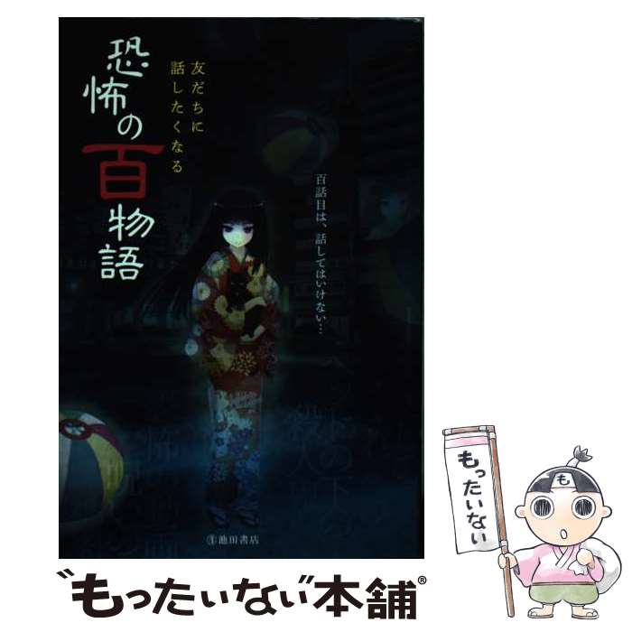 著者：池田書店編集部出版社：池田書店サイズ：単行本ISBN-10：4262155366ISBN-13：9784262155364■通常24時間以内に出荷可能です。※繁忙期やセール等、ご注文数が多い日につきましては　発送まで48時間かかる場合...