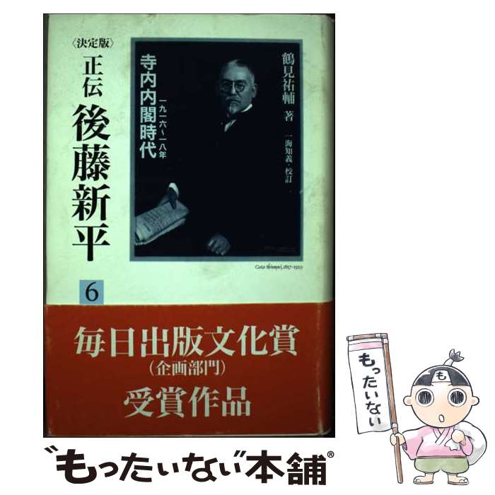 著者：鶴見 祐輔, 一海 知義出版社：藤原書店サイズ：単行本ISBN-10：4894344815ISBN-13：9784894344815■こちらの商品もオススメです ● 正伝後藤新平（4） / 藤原書店 [単行本] ■通常24時間以内に出...