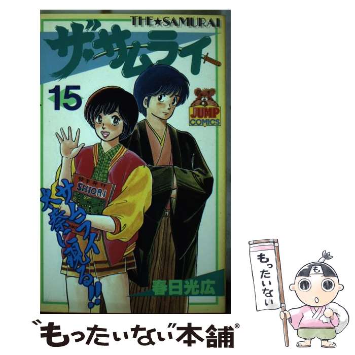 著者：春日 光広出版社：集英社サイズ：新書ISBN-10：4088613856ISBN-13：9784088613857■こちらの商品もオススメです ● ザ・サムライ 18/ 春日光広 / 春日 光広 / 集英社 [単行本] ● ザ・サムラ...