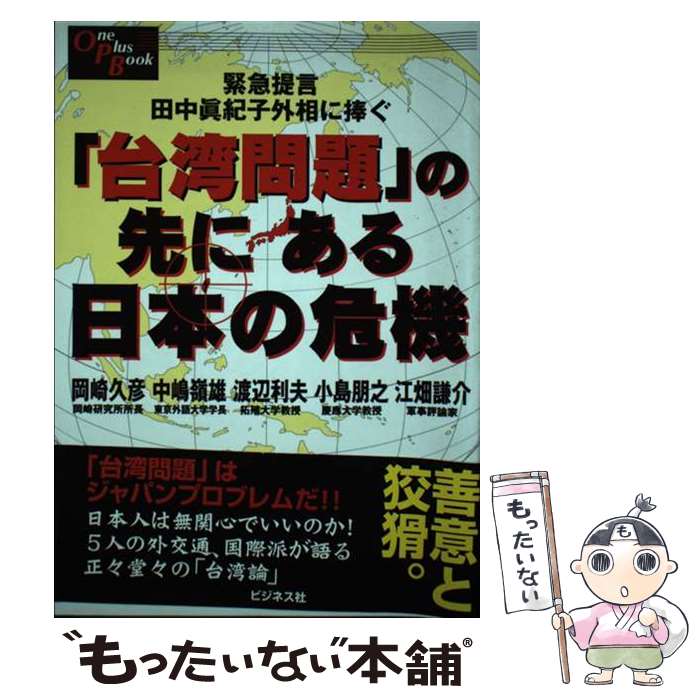 著者：岡崎 久彦出版社：ビジネス社サイズ：単行本ISBN-10：4828409270ISBN-13：9784828409276■通常24時間以内に出荷可能です。※繁忙期やセール等、ご注文数が多い日につきましては　発送まで48時間かかる場合が...