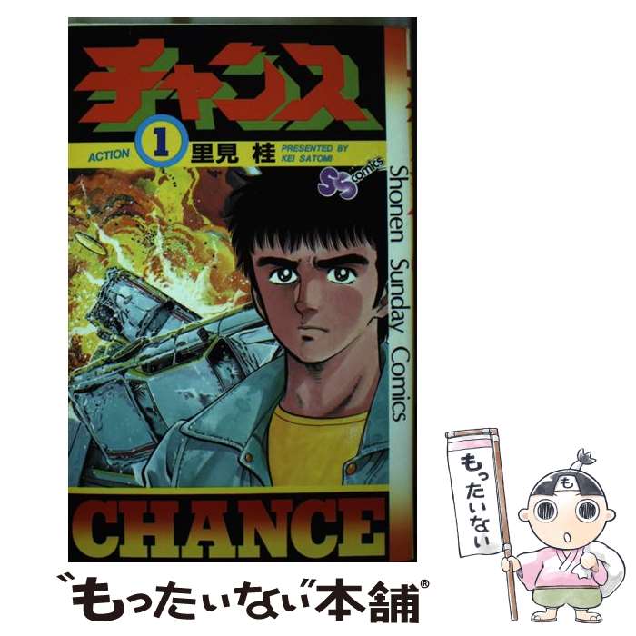 著者：里見 桂出版社：小学館サイズ：コミックISBN-10：4091210015ISBN-13：9784091210012■通常24時間以内に出荷可能です。※繁忙期やセール等、ご注文数が多い日につきましては　発送まで48時間かかる場合があり...