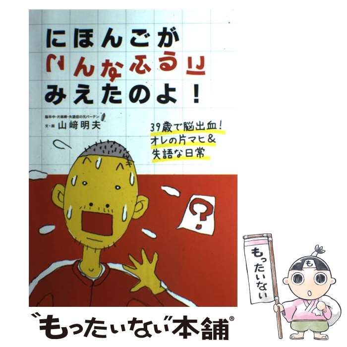 著者：山崎 明夫, 牟田 育恵出版社：株式会社QOLサービスサイズ：単行本（ソフトカバー）ISBN-10：4905419158ISBN-13：9784905419150■こちらの商品もオススメです ● フォルトゥナの瞳 / 百田 尚樹 / ...