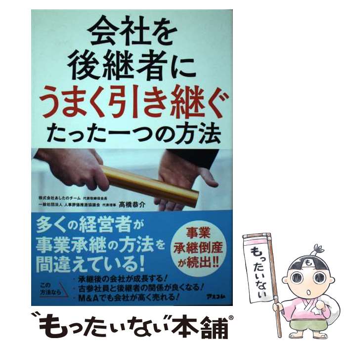 著者：高橋恭介出版社：アスコムサイズ：単行本（ソフトカバー）ISBN-10：477621007XISBN-13：9784776210078■通常24時間以内に出荷可能です。※繁忙期やセール等、ご注文数が多い日につきましては　発送まで48時間...