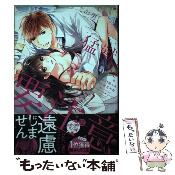 著者：弓槻 みあ出版社：笠倉出版社サイズ：コミックISBN-10：477302500XISBN-13：9784773025002■こちらの商品もオススメです ● ハグで終わるわけねぇだろ？～今夜、同期に抱き潰される4 / 由葵るゆ / 彗星...
