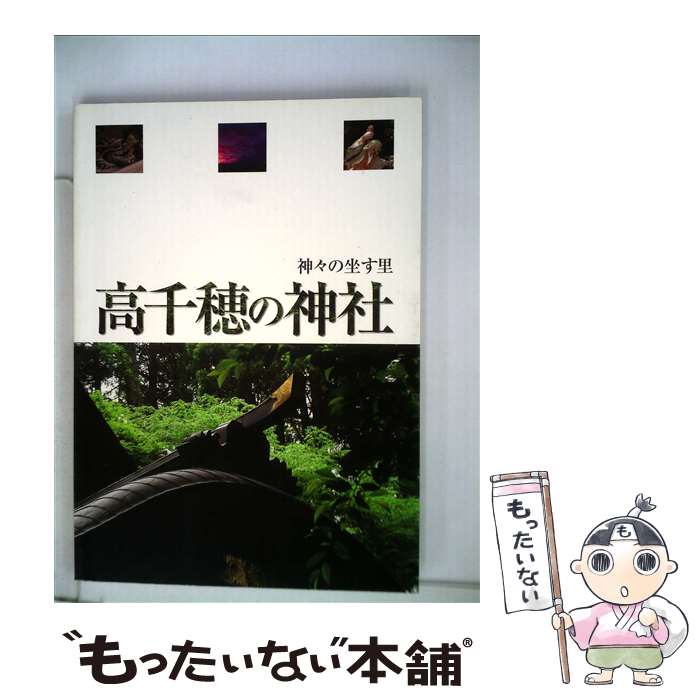 著者：佐藤純子出版社：高千穂観光協会サイズ：ペーパーバックISBN-10：4990609506ISBN-13：9784990609504■通常24時間以内に出荷可能です。※繁忙期やセール等、ご注文数が多い日につきましては　発送まで48時間か...