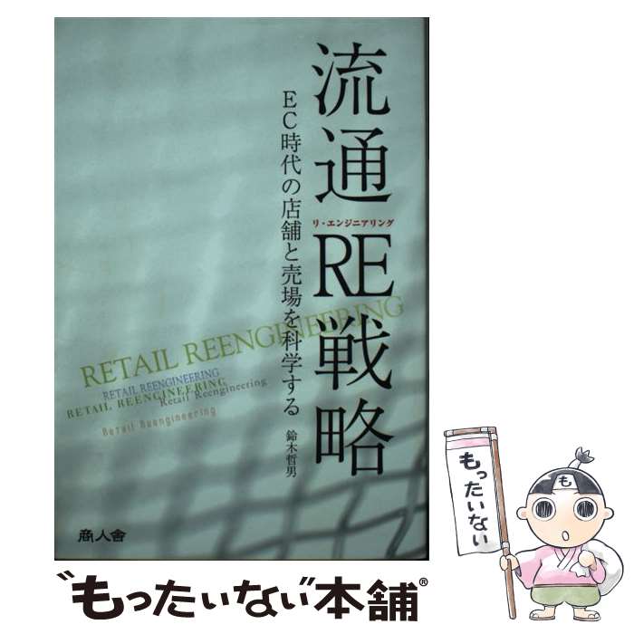 著者：鈴木哲男出版社：商人舎サイズ：単行本（ソフトカバー）ISBN-10：4991064902ISBN-13：9784991064906■通常24時間以内に出荷可能です。※繁忙期やセール等、ご注文数が多い日につきましては　発送まで48時間か...