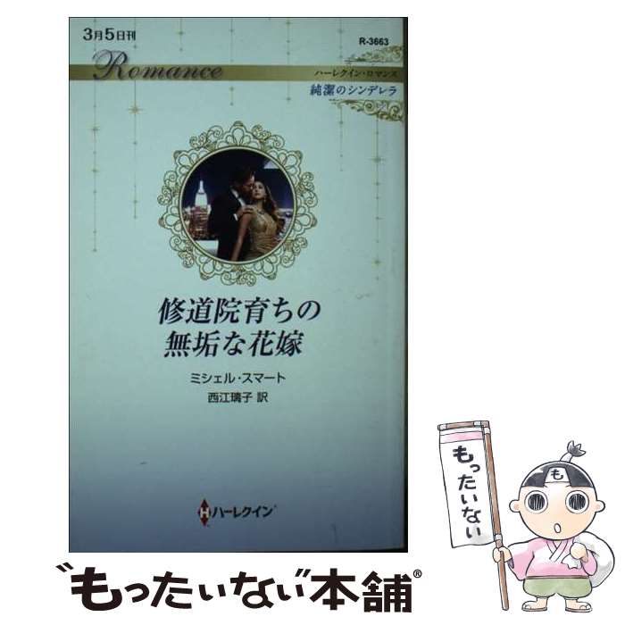 著者：ミシェル スマート, 西江 璃子出版社：ハーパーコリンズ・ジャパンサイズ：新書ISBN-10：4596317623ISBN-13：9784596317629■こちらの商品もオススメです ● シンデレラの嘆き / ルーシー モンロー, ...