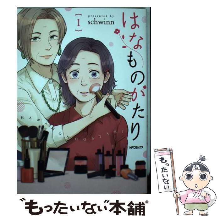 著者：schwinn出版社：KADOKAWAサイズ：コミックISBN-10：4046816236ISBN-13：9784046816238■こちらの商品もオススメです ● 贄姫と獣の王 1 / 友藤結 / 白泉社 [コミック] ● お嬢様の...