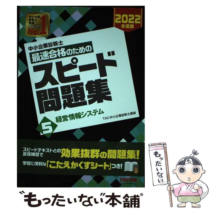 著者：TAC中小企業診断士講座出版社：TAC出版サイズ：単行本（ソフトカバー）ISBN-10：4813297382ISBN-13：9784813297383■通常24時間以内に出荷可能です。※繁忙期やセール等、ご注文数が多い日につきましては...