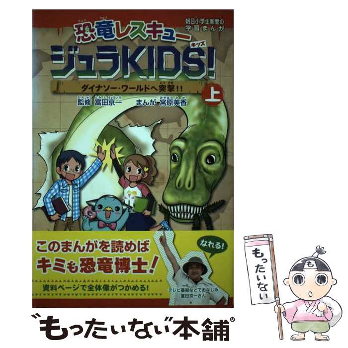 著者：宮原美香, 富田京一出版社：朝日学生新聞社サイズ：単行本（ソフトカバー）ISBN-10：4907150571ISBN-13：9784907150570■こちらの商品もオススメです ● 恐竜レスキュージュラKIDS！（下巻） / 宮原 ...