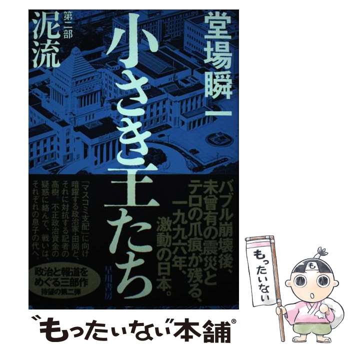 著者：堂場 瞬一出版社：早川書房サイズ：単行本ISBN-10：415210130XISBN-13：9784152101303■こちらの商品もオススメです ● 周平独言改版 / 藤沢　周平 / 中央公論新社 [文庫] ● 小さき王たち　第一部...