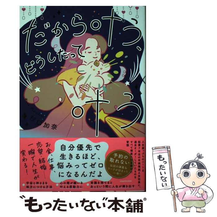 著者：杉口 加奈出版社：KADOKAWAサイズ：単行本ISBN-10：4046057203ISBN-13：9784046057204■こちらの商品もオススメです ● 神様が教えてくれた　豊かさの波に乗るお金の法則 / 日下由紀恵 / 河出書...